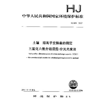 HJ 889-2017 土壤 阳离子交换量的测定 三氯化六氨合钴浸提-分光光度法