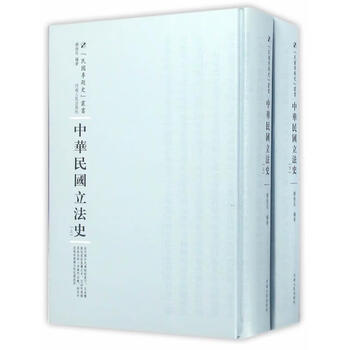 中华民国立法史法律  图书