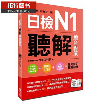 预售 日检N1听解总合对策（修订版）附3回模拟试题＋1回实战模拟试题