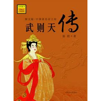 武则天传图文版中国著名帝王传 张程