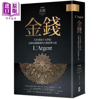 金钱：左拉重现十九世纪法国金融风暴的古典经济小说	港台原版 埃米尔.左拉 野人 经典文学