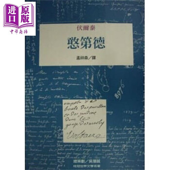 (烫金版)世界文学(桂冠)007憨第德 港台原版 伏尔泰 桂冠