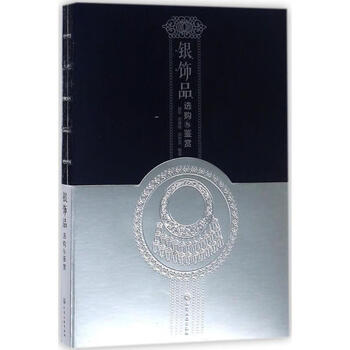 银饰品选购与鉴赏【正版图书，放心下单】