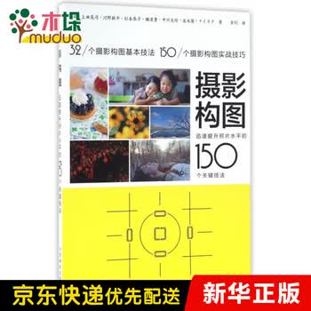 摄影构图(迅速提升照片水平的150个关键技法)