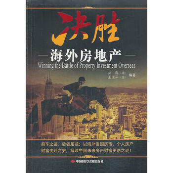 决胜海外房地产 （澳）刘磊,（澳）王匡平　编著【正版书】
