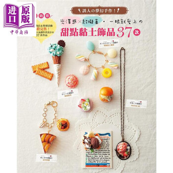 一眼就爱上的甜点黏土饰品37款：诱人的梦幻手作！港台原版 河出书房 EB新手作 黏土手艺