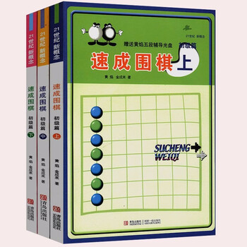 【包邮】速成围棋入门书籍围棋宝典特殊战术系列大全围棋棋谱死活定式布局围棋入门技巧初级中级棋技攻略 21世纪新概念·速成围棋：初极篇（上中下）定价75
