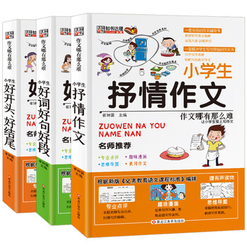 作文哪有那么难:小学生黄冈作文 抒情作文+好词好句好好段+开头好结尾（套装3册）