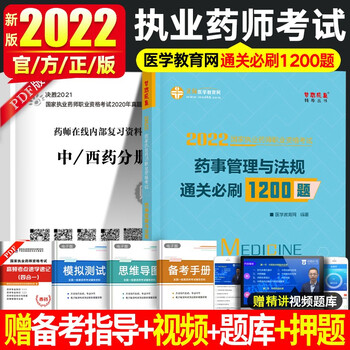 执业药师习题2022 执业药师资格考试用书 执业药师西药 执业药师中药 通关必刷1200题 职业药师书法规赠视频 药事管理与法规