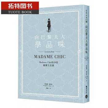 现货台版 向巴黎夫人学品味：Madam Chic的20堂优雅生活课