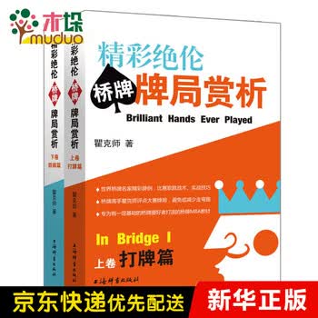 精彩绝伦桥牌牌局赏析(上下)