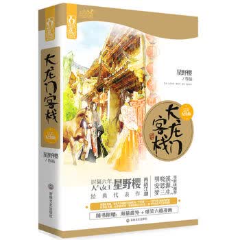 大龙门客栈·完美纪念版 星野樱【正版书】