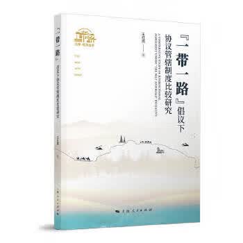 “一带一路”倡议下协议管辖制度比较研究
