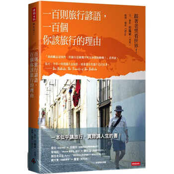台版 一百则旅行谚语 一百个你该旅行的理由 时报出版 田临斌（老黑 人生是旅程故事生活旅游书籍