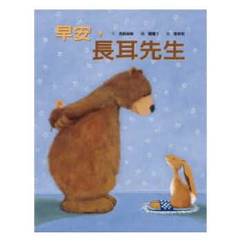 台版 早安长耳先生家庭教育理念人生教育哲学与人相处生动有趣童话故事子教养