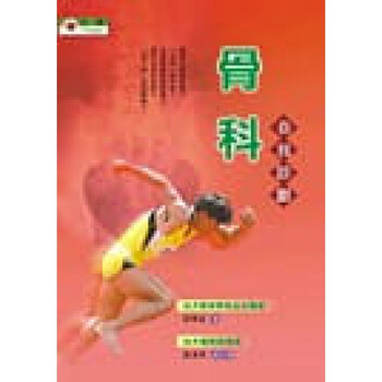 台版 骨科自我诊断 各类骨科疾病的来龙去脉治疗方法让您对骨骼多一层认识医疗保健