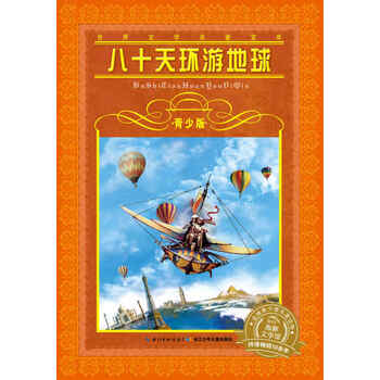 八十天环游地球