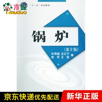 锅炉(十一五规划教材)