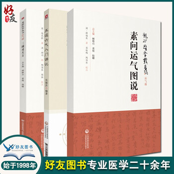 现货速发 五运六气入门讲记+三因司天方+素问运气图说 3本套装 中国医药科技出版社
