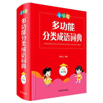 小学生多功能分类成语词典(全新彩色版)(精) 四川辞书出版社