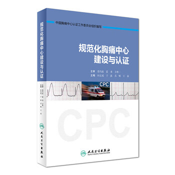  规范化胸痛中心建设与认证 主编向定成/于波/苏晞 书籍人民卫生出版社