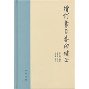 增订书目答问补正 张之洞撰,范希曾 补正,孙文泱 增订 中华书局