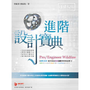 预售 曾慶祺 Pro/Engineer Wildwire 進階 設計寶典 經瑋