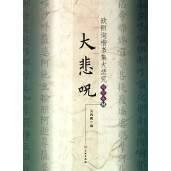欧阳询楷书集大悲咒(写经选14)