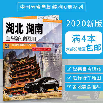 湖北省自驾游指南 2022新版 中国分省自驾游系列 交通旅游地图册高速国道县道