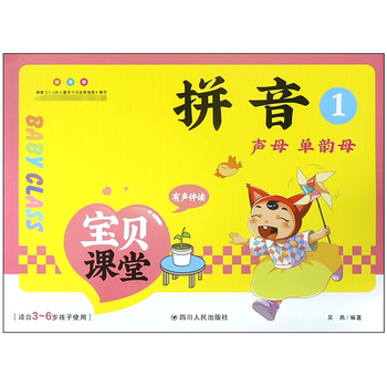 拼音(1声母单韵母适合3-6岁孩子使用)/宝贝课堂