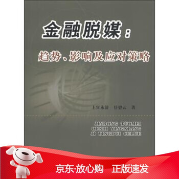 [正版保障]金融脱媒:趋势、影响及应对策略上官永清,任碧云 著9787509539330中国财政经济