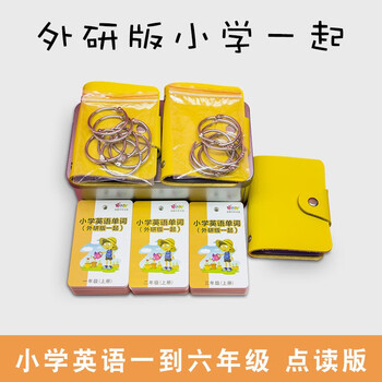【老师推荐】外研版一起小学英语词汇单词卡片 一二三四五六年级上下册 点读版 【外研一起】小学英语单词卡片 +32G点读笔+贴纸