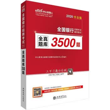 全真题库3500题中公教育全国银行招聘考试研究中立信会计出版社9787542952813 考试书籍