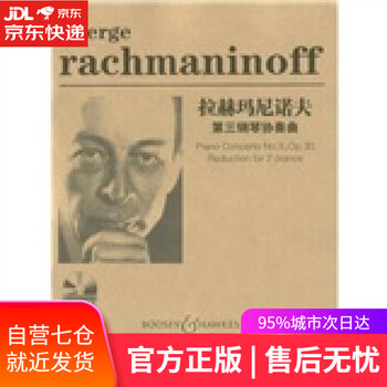 【正版图书】拉赫玛尼诺夫第三钢琴协奏曲