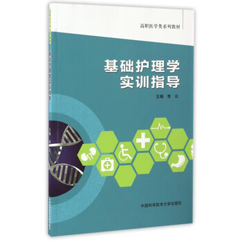 基础护理学实训指导(高职医学类系列教材)