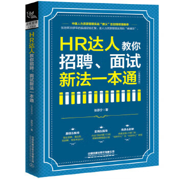 HR达人教你招聘、面试新法一本通(实操案例版) [中国]张苏宁 中国铁道出版社 9787113268