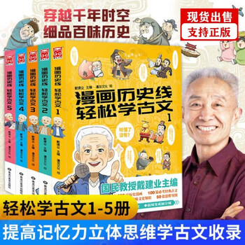 【官方正版】漫画历史线 轻松学古文全套1-5册 戴建业作品集 儿童历史漫画 小学生课外阅读书籍 漫画历史线：轻松学古文【全套5册】