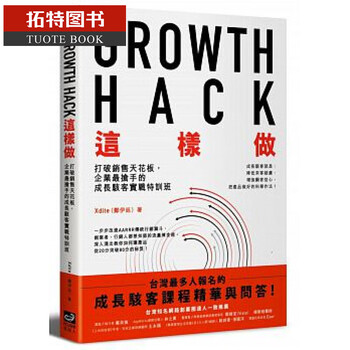 预售 台版 Growth Hack 这样做 Xdite