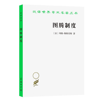 图腾制度/汉译世界学术名著丛书