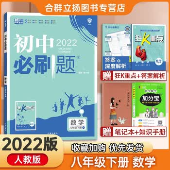 【单本/套装自选】2022版初中必刷题八年级下册全套8本套装同步人教版初二8年级下册练习册 【八年级下册】人教版数学
