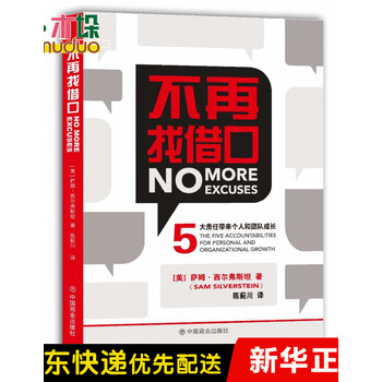 《不再找借口》 No More Excuses
