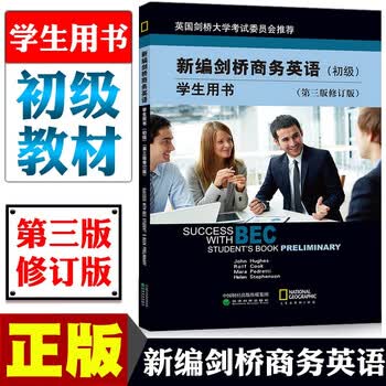 2021 剑桥商务英语证书考试教材 BEC  新编剑桥商务英语学生教师用书（第三版修订版） 学生用书-教材-初级