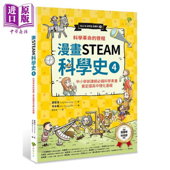 漫画STEAM科学史4 科学革命的启程 港台原版 郑慧溶 小树 儿童科普读物