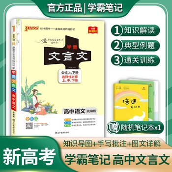 可选】新高考版 PASS绿卡学霸笔记高中必修+选择性必修 高一二三课堂笔记高考辅导资料书 文言文
