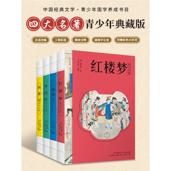四大名著现代文完整版白话文青少年版 西游记红楼梦水浒传三国演义典藏版 四大名著全套原著小学生版初中生版青少年版DM 四大名著