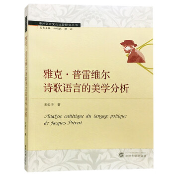 雅克·普雷维尔诗歌语言的美学分析