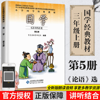 2022育灵童国学教材经典诵读书籍第1-12册全套完整版注音版小学一年级二年级四五六三年级上册下册弟 【第5册】三年级上册国学教材《论语》选 小学通用