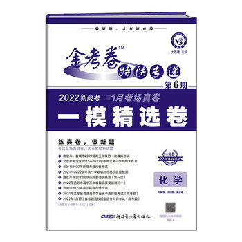 2021-2022年金考卷特快专递 化学（新高考） 第6期（一模精选卷）