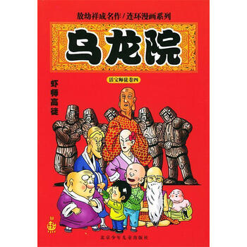 乌龙院·虾师高徒 敖幼祥 编绘【正版书】