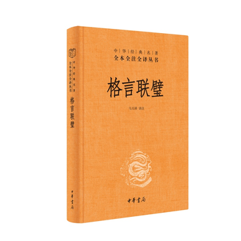 格言联璧（精）--中华经典名著全本全注全译